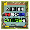 스터디카페 스터디캡슐창업 년중 마지막 기회는 8월 여유자금이 있다면 9월에 시작해도 문제없다 11월비수기 오픈은 적자